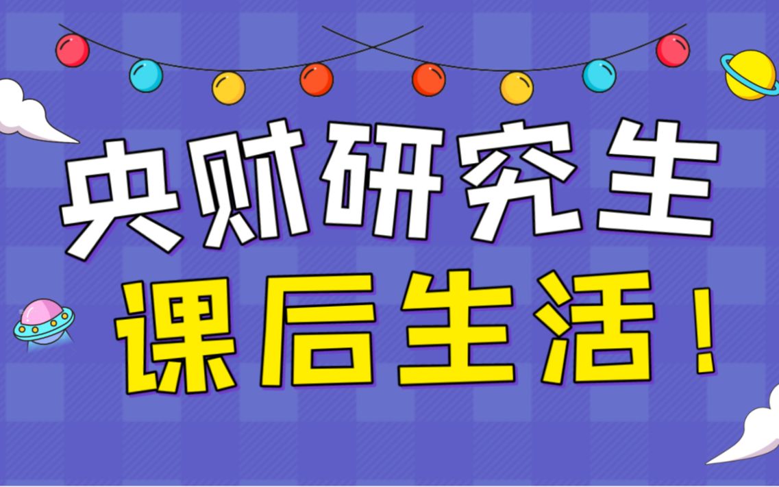 中央财经大学,这就是你以后在央财的研究生课后生活!