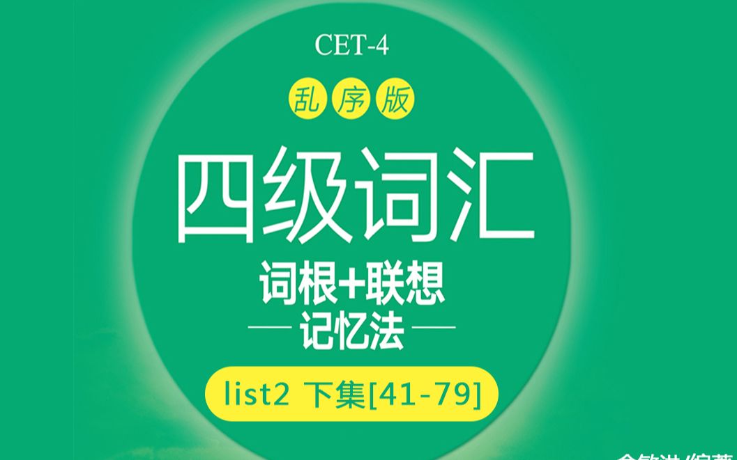 ep04-四级单词-List02-下集-cet4-大学英语四级-快速背单词-格林法则为...