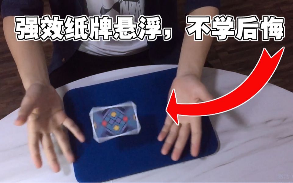 纸牌悬浮术!不学后悔!【魔术教学】