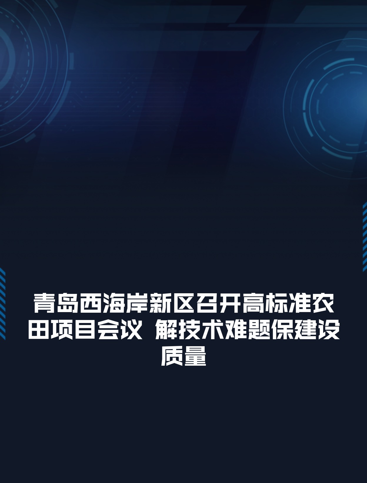青岛西海岸新区召开高标准农田项目会议 解技术难题保建设质量