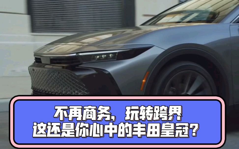 不再商务,玩转跨界!这还是你心中的丰田皇冠?