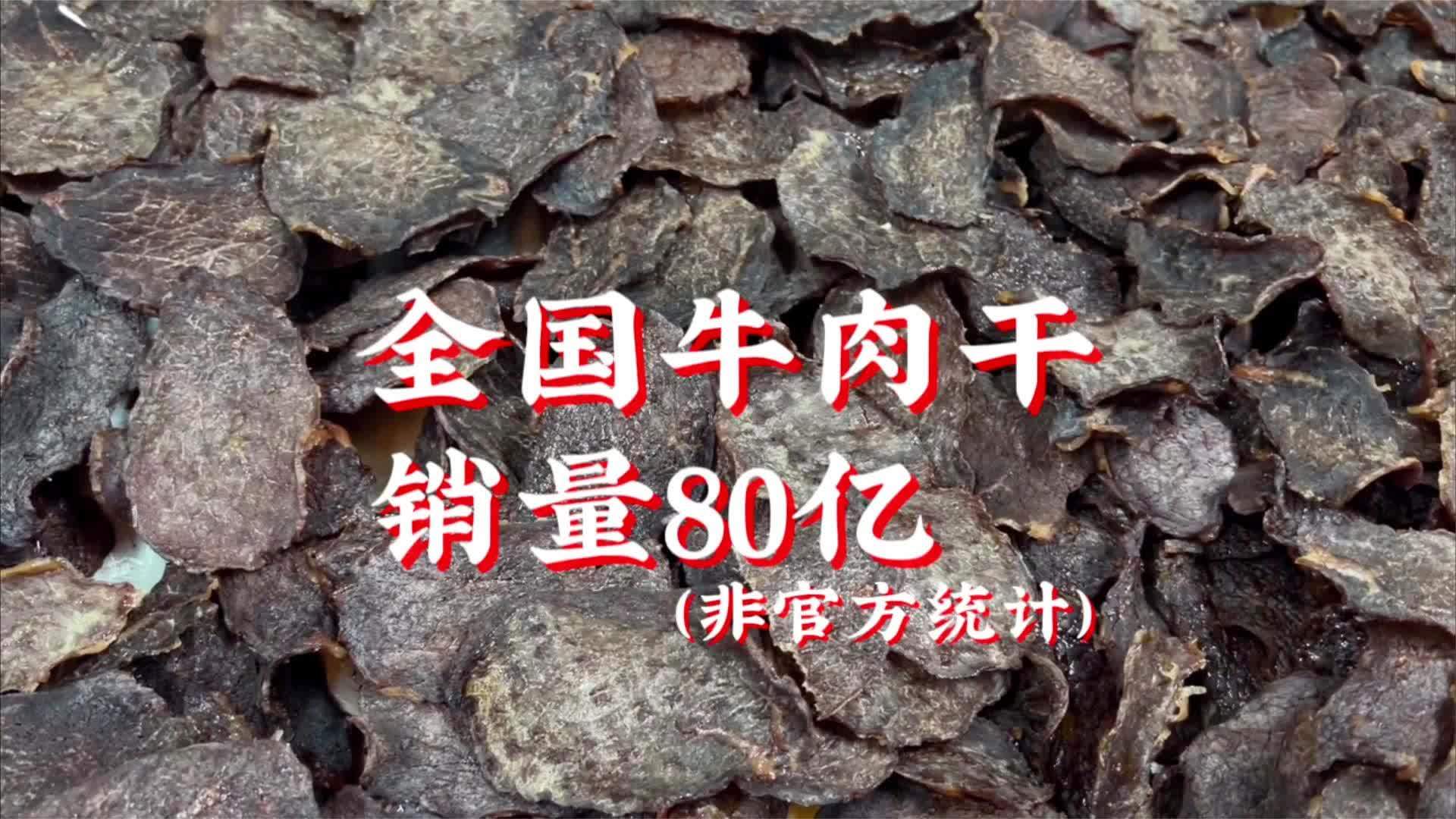 非官方统计的数据,全国牛肉干销量80亿~ 是否有你贡献的一份呢