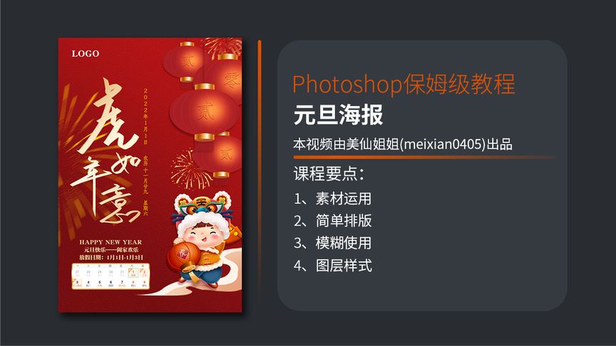 【平面设计】PS保姆级教程-PS元旦海报制作全过程