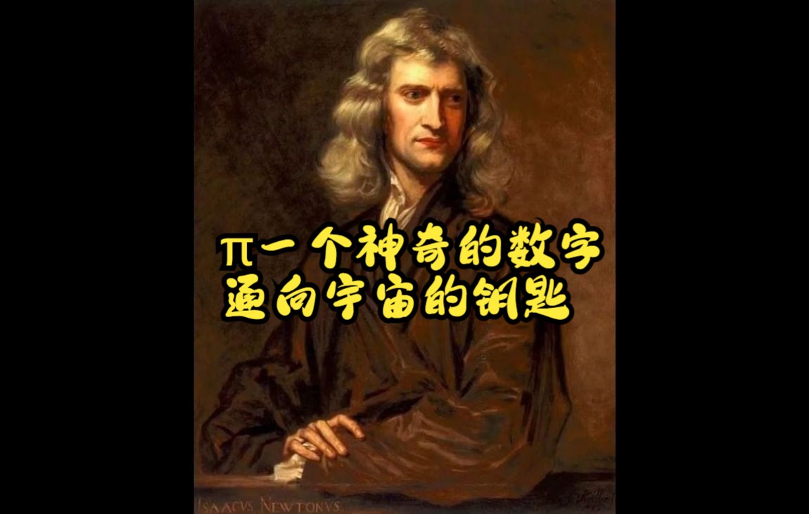 自从牛顿出现后人们再也不使用割圆术计算π了。