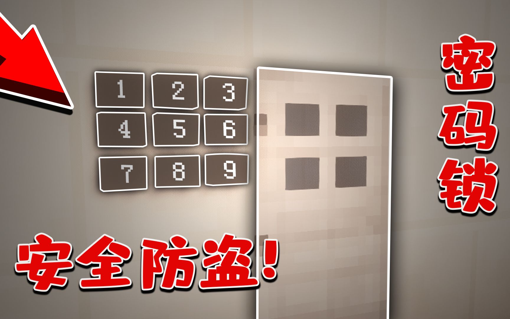 我的世界:给家里安装密码锁是一种什么样的体验?再也不怕熊孩子来...