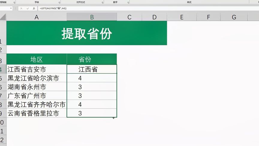 Excel技巧,从复杂地址中提取省份,用这个公式很简单