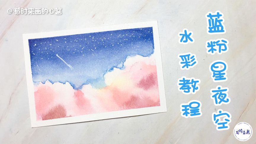蓝粉星夜空竟是这样画!零基础学画画,简单易学风景水彩教程