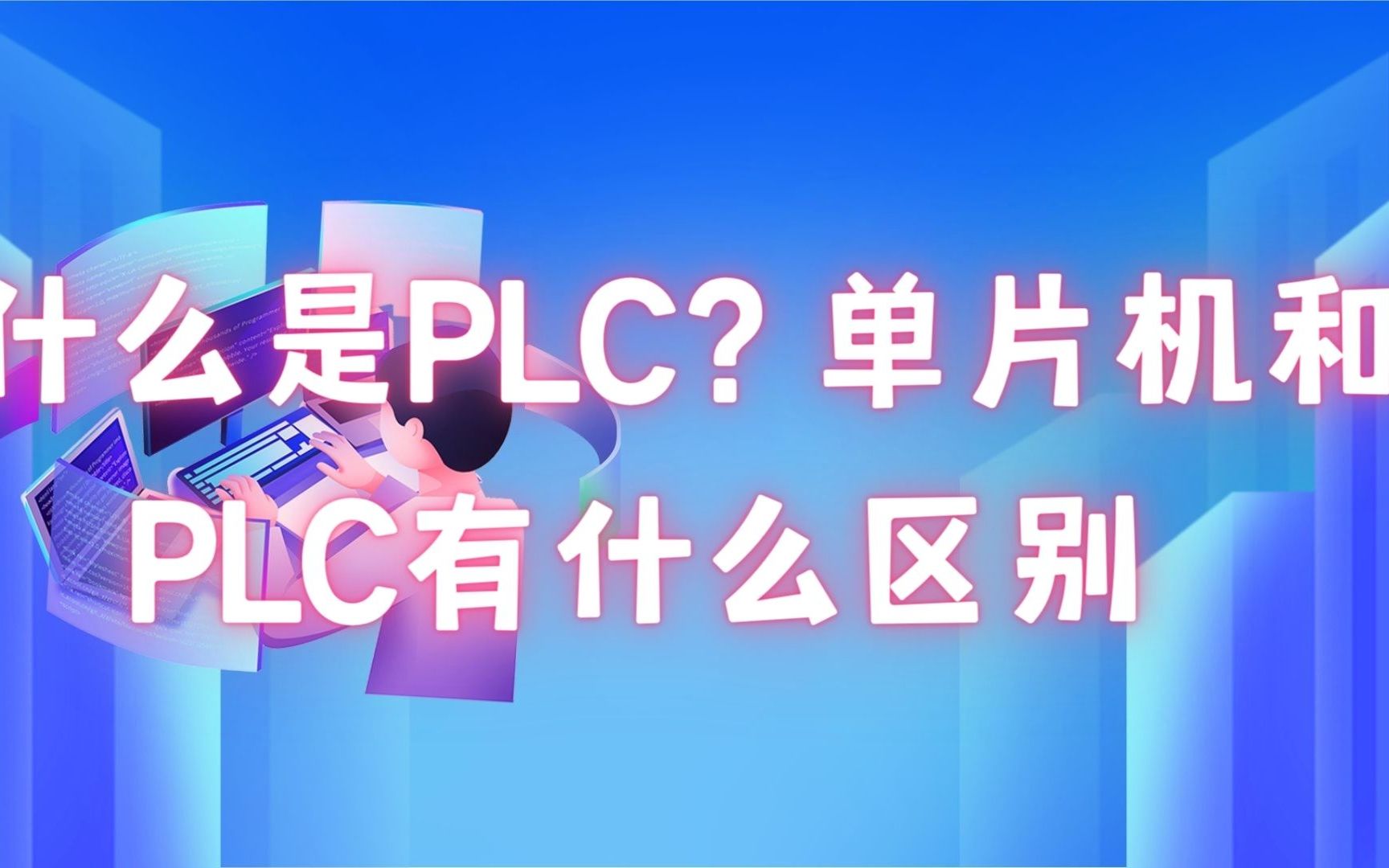 什么是PLC?单片机和PLC有什么区别