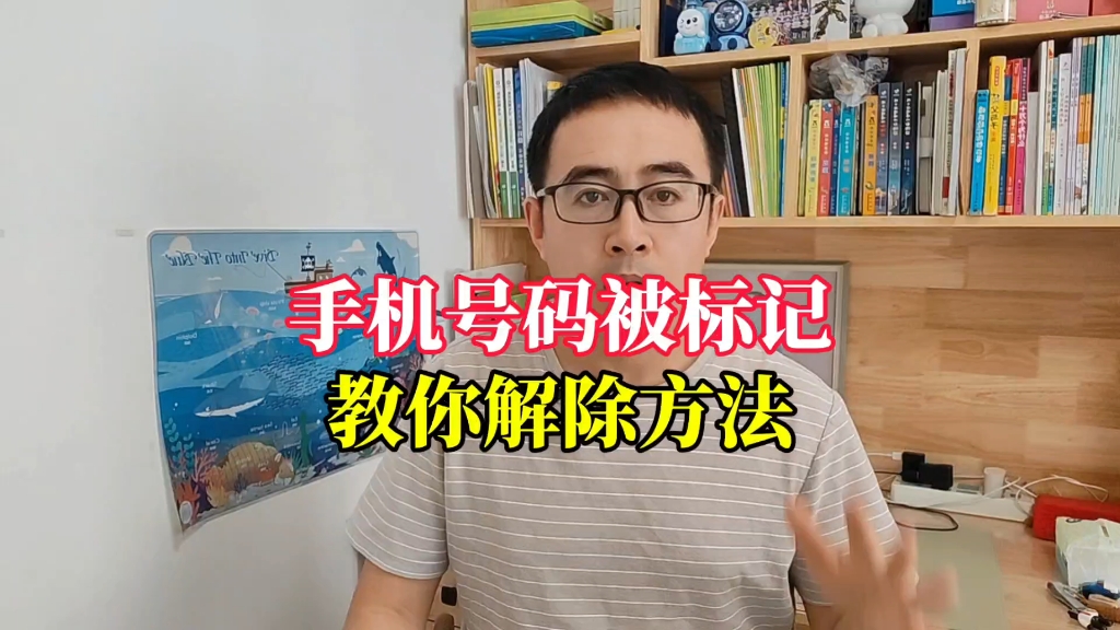 手机号码被标记了,教你如何解除