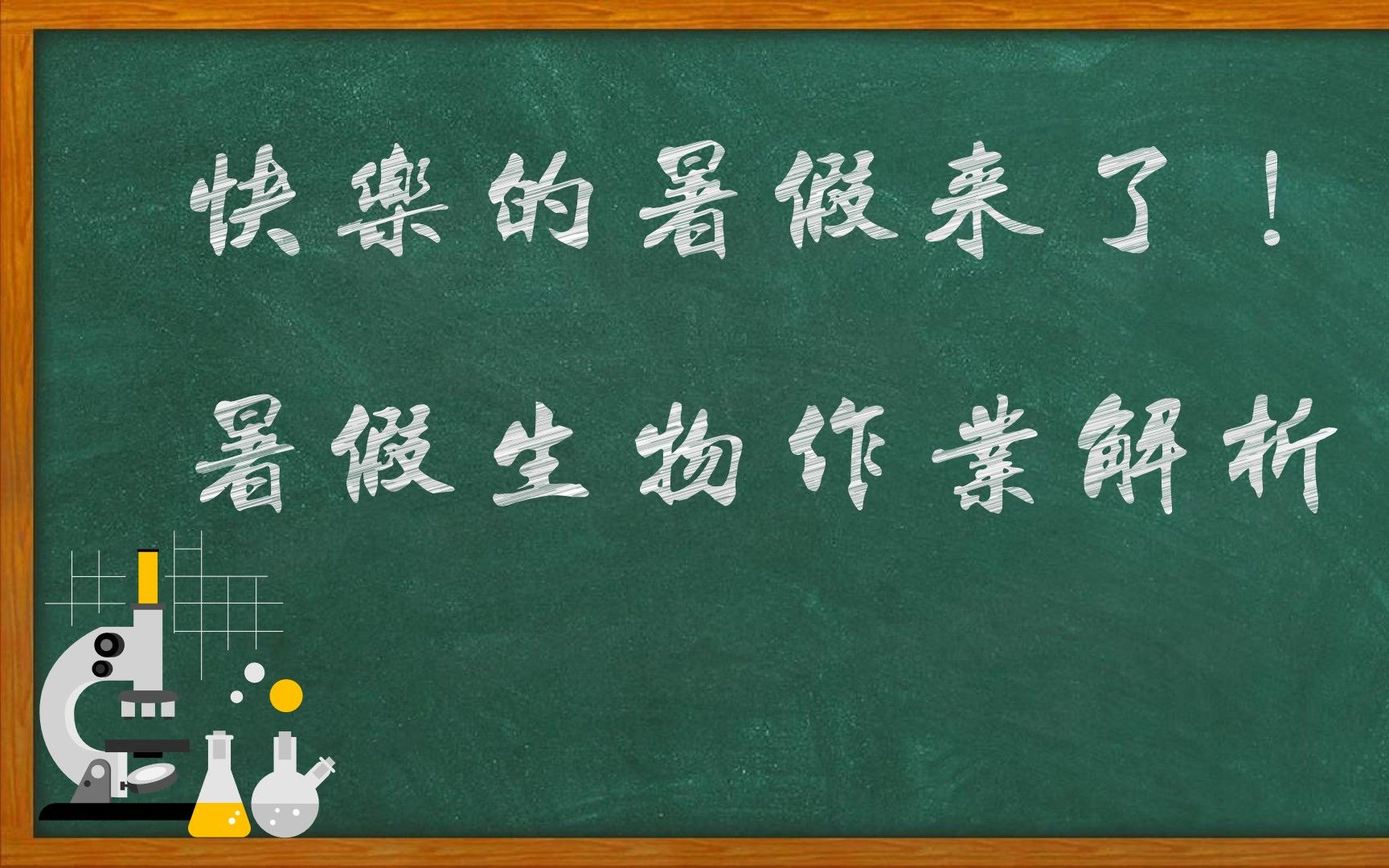 暑假生物作业解析