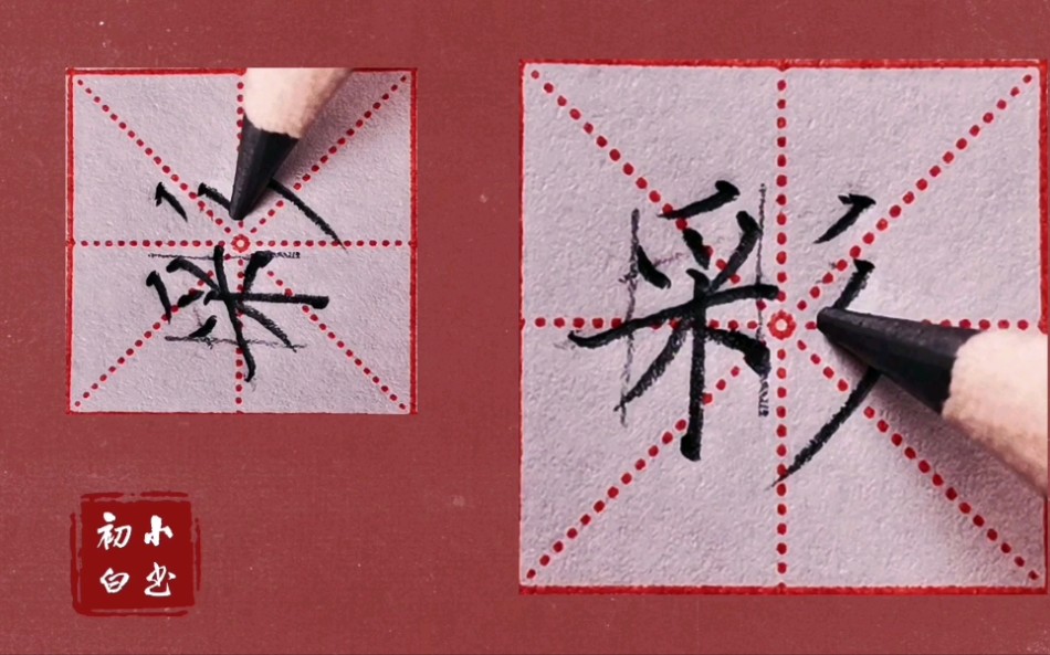 楷书练字“彩”字,三撇与左侧的呼应!