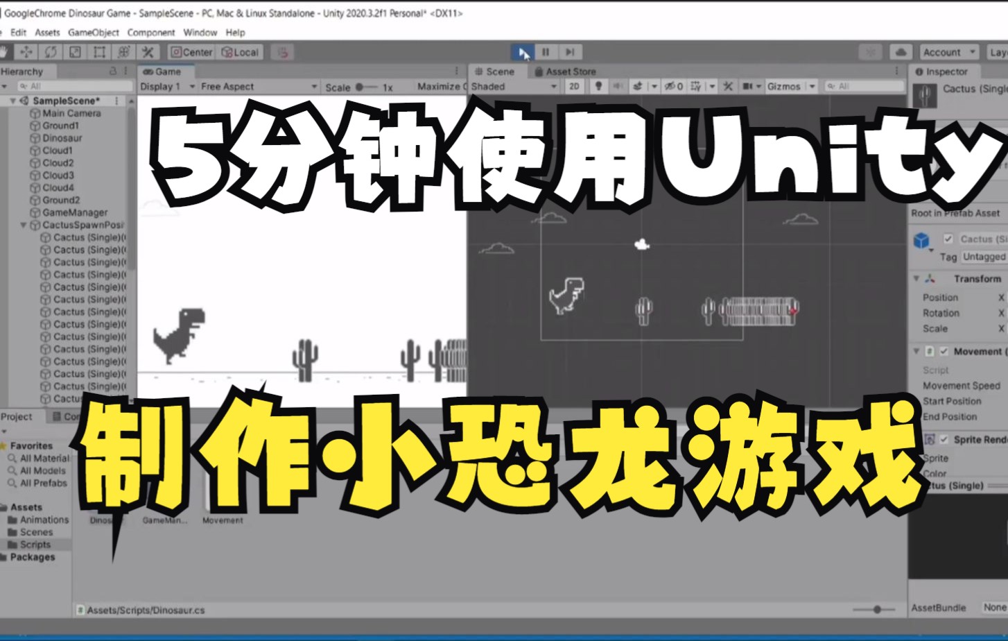 如何制作游戏?【15分钟】教会你制作Unity小恐龙游戏!新手15分钟内...
