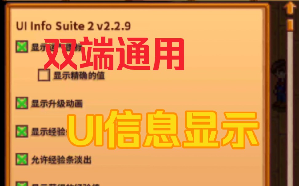[星露谷物语]1.5.6手机pc双端mod推荐:ui信息显示_星露谷物语