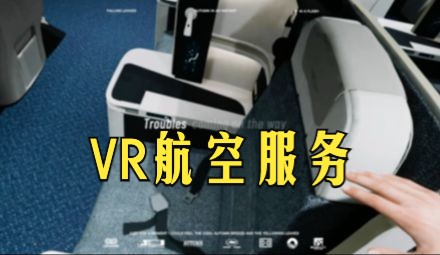 VR民航客舱虚拟仿真实训