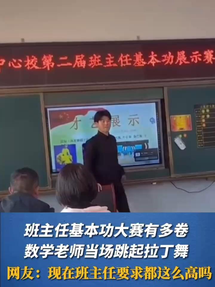 班主任基本功大赛有多卷,数学老师当场跳起拉丁舞。网友:现在班主任.