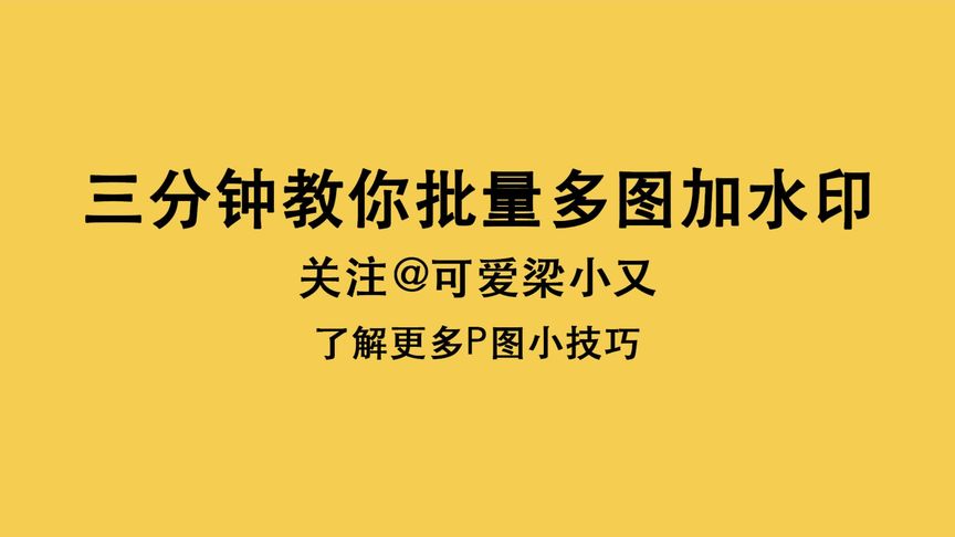 ps多图批量加水印#干货 #ps基础 #ps小技巧 #平面设计 #教程