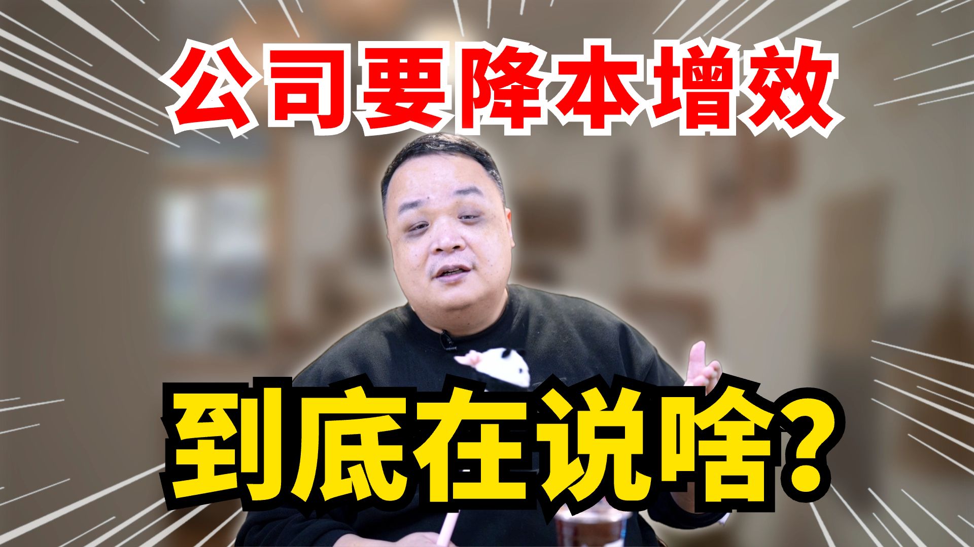 公司要降本增效,到底在说啥?