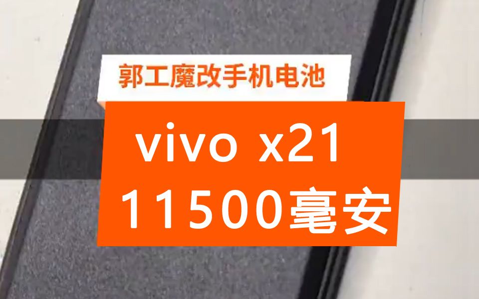 vivox21改11500毫安厚17.6mm重308g不影响原机任何功能(客户定制盖...