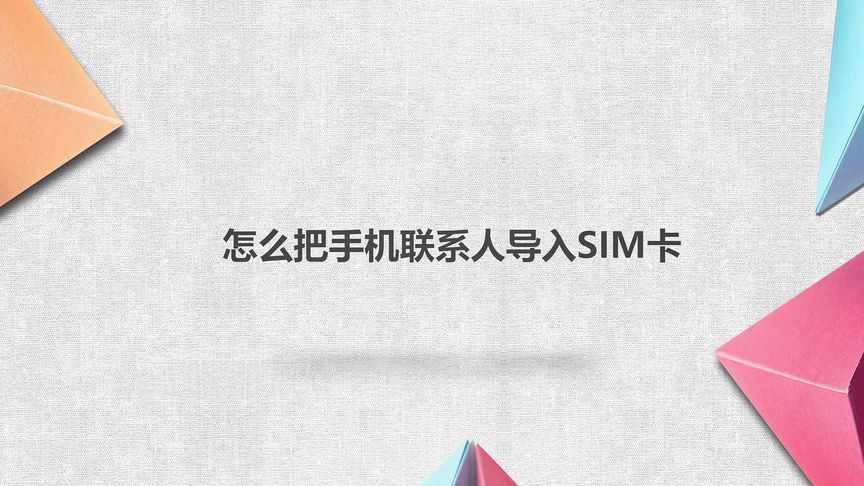 怎么把手机联系人导入SIM卡