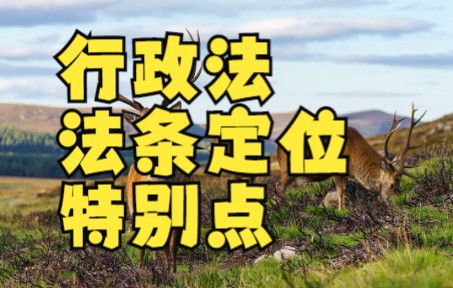 【特别之处】行政法法条定位的特殊注意点