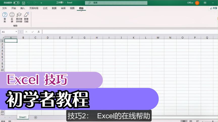 Excel初学者教程1:遇到问题怎么办?