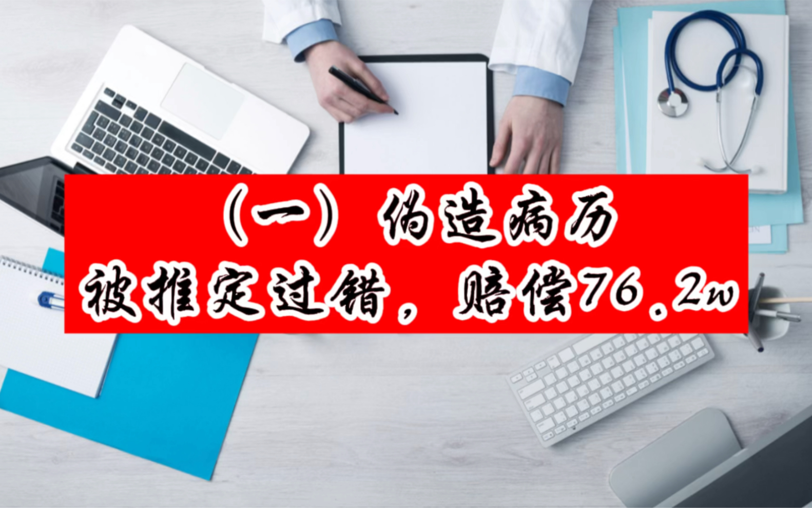 (一)伪造病历被推定过错,赔偿76.2w