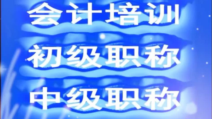 #会计培训 #贵阳会计学校 #贵阳会计 #会计培训学校 #财智会计