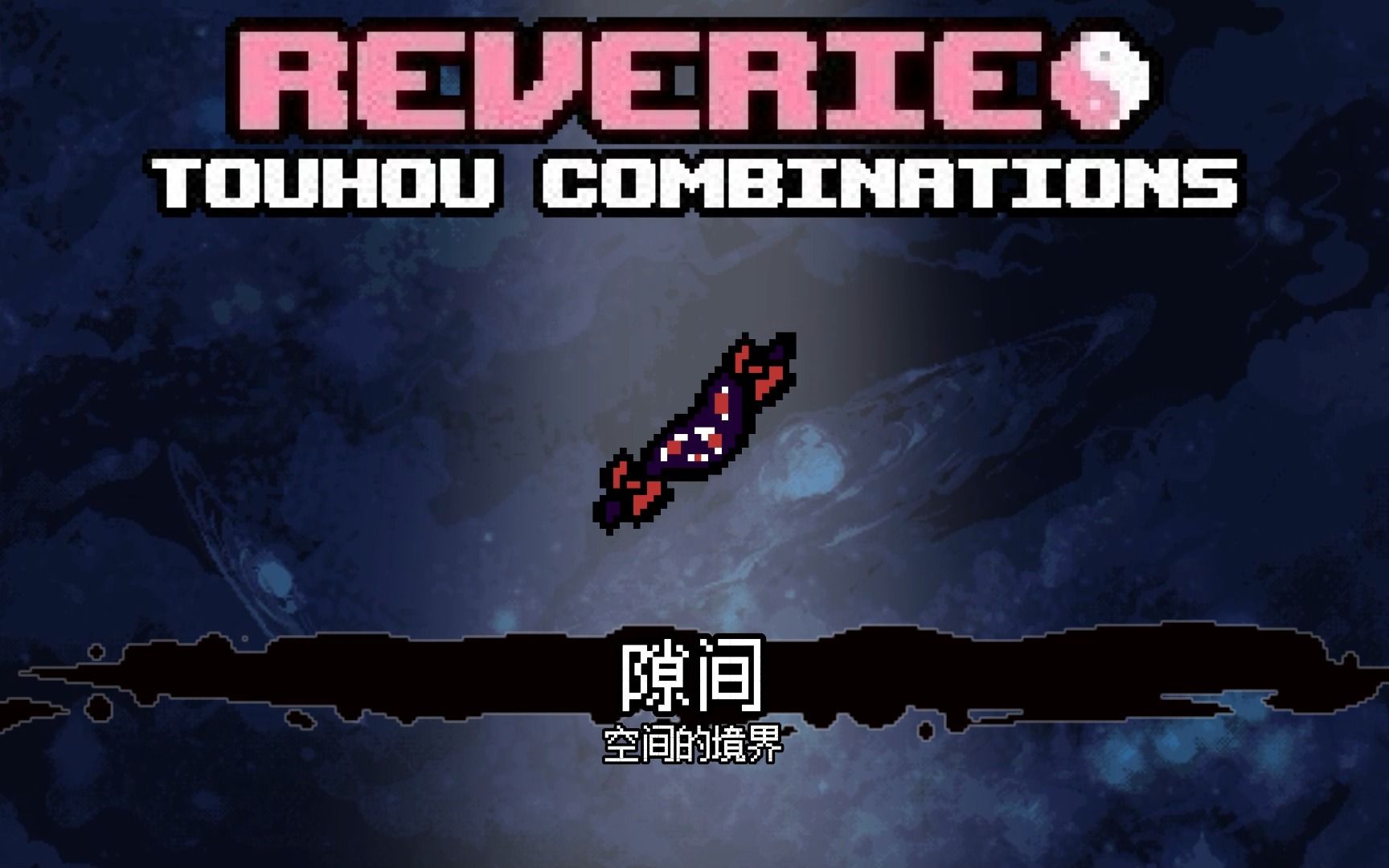 【以撒的结合:忏悔】东方mod道具 隙间_单机游戏热门视频