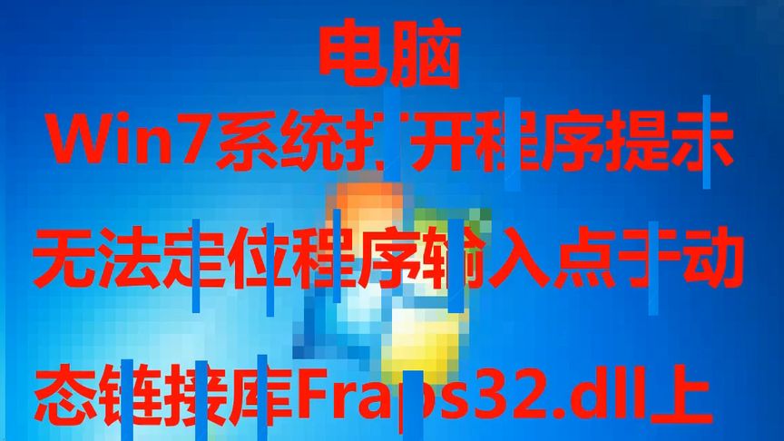 无法定位程序输入点于动态链接库Fraps32.dll上#系统#win7