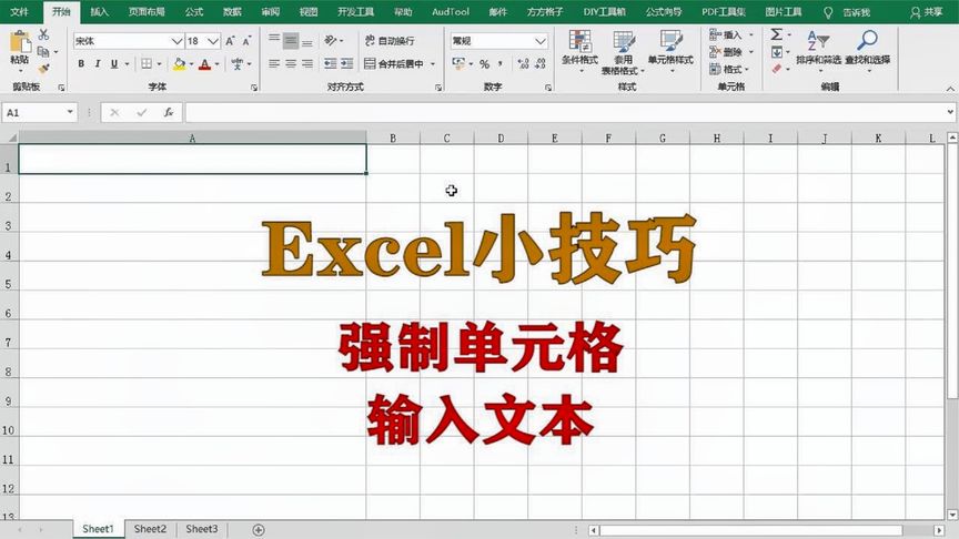 excel小技巧:强制单元格输入文本,升职加薪系列