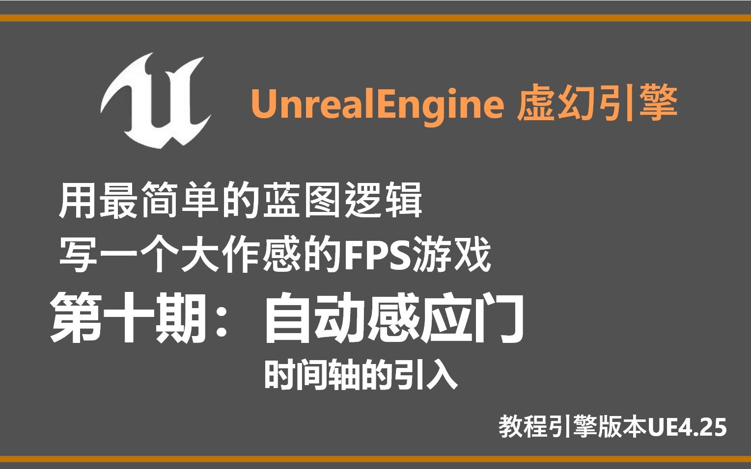 虚幻4UE4用最简单的蓝图逻辑做一个大作感FPS游戏教程,第十期:《...