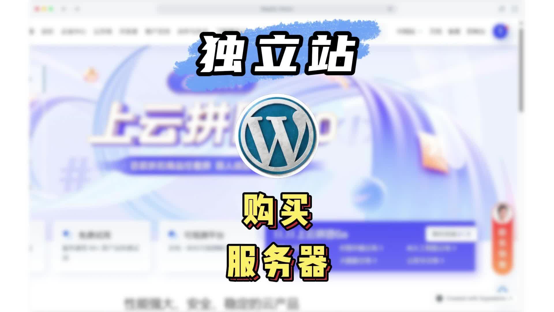 Wordpress购买服务器