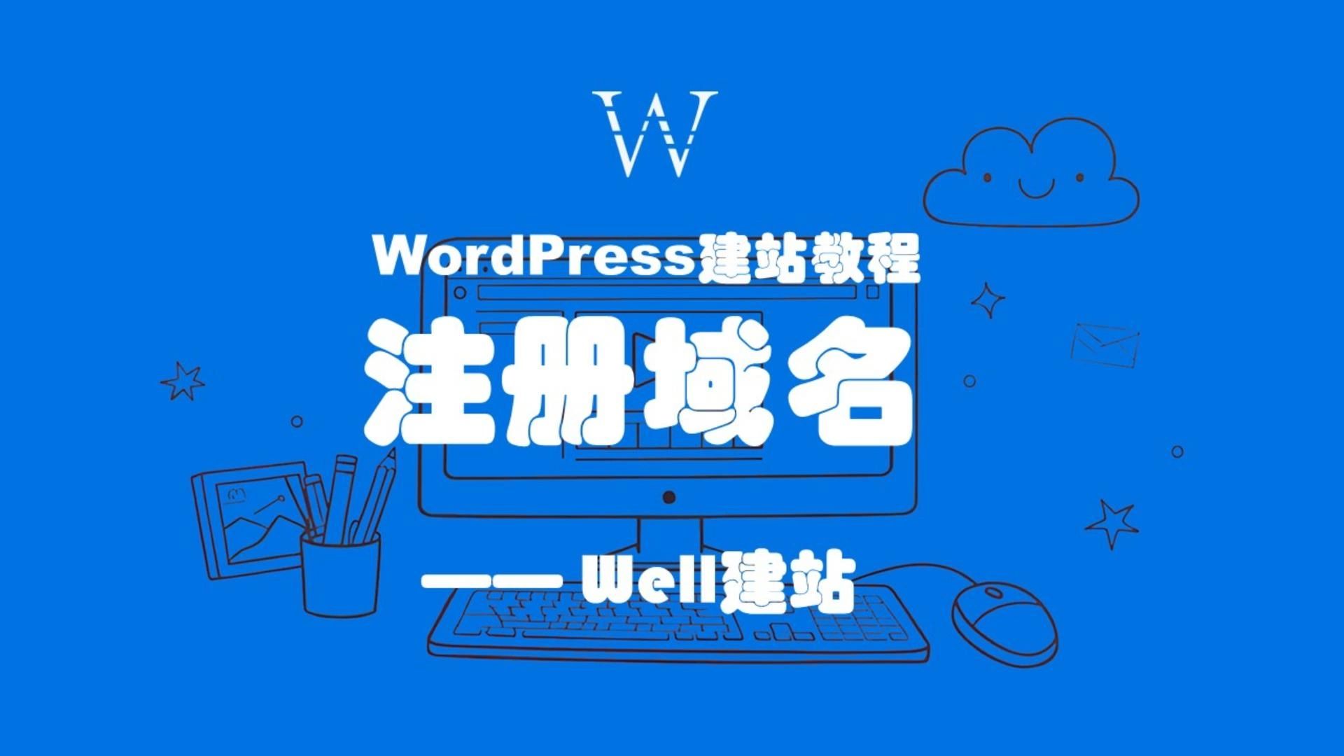WordPress建站教程之:注册域名