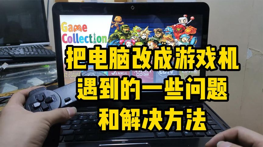 把电脑改成游戏机,遇到的一些问题和解决方法