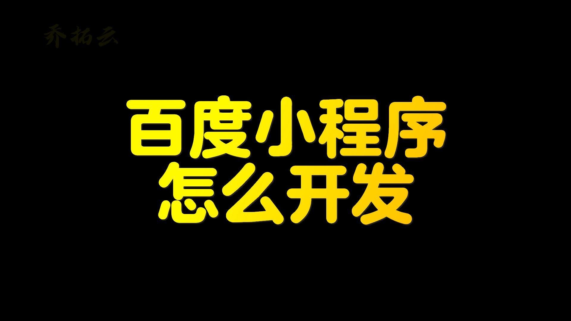 百度小程序搭建教程,分享百度小程序搭建网站