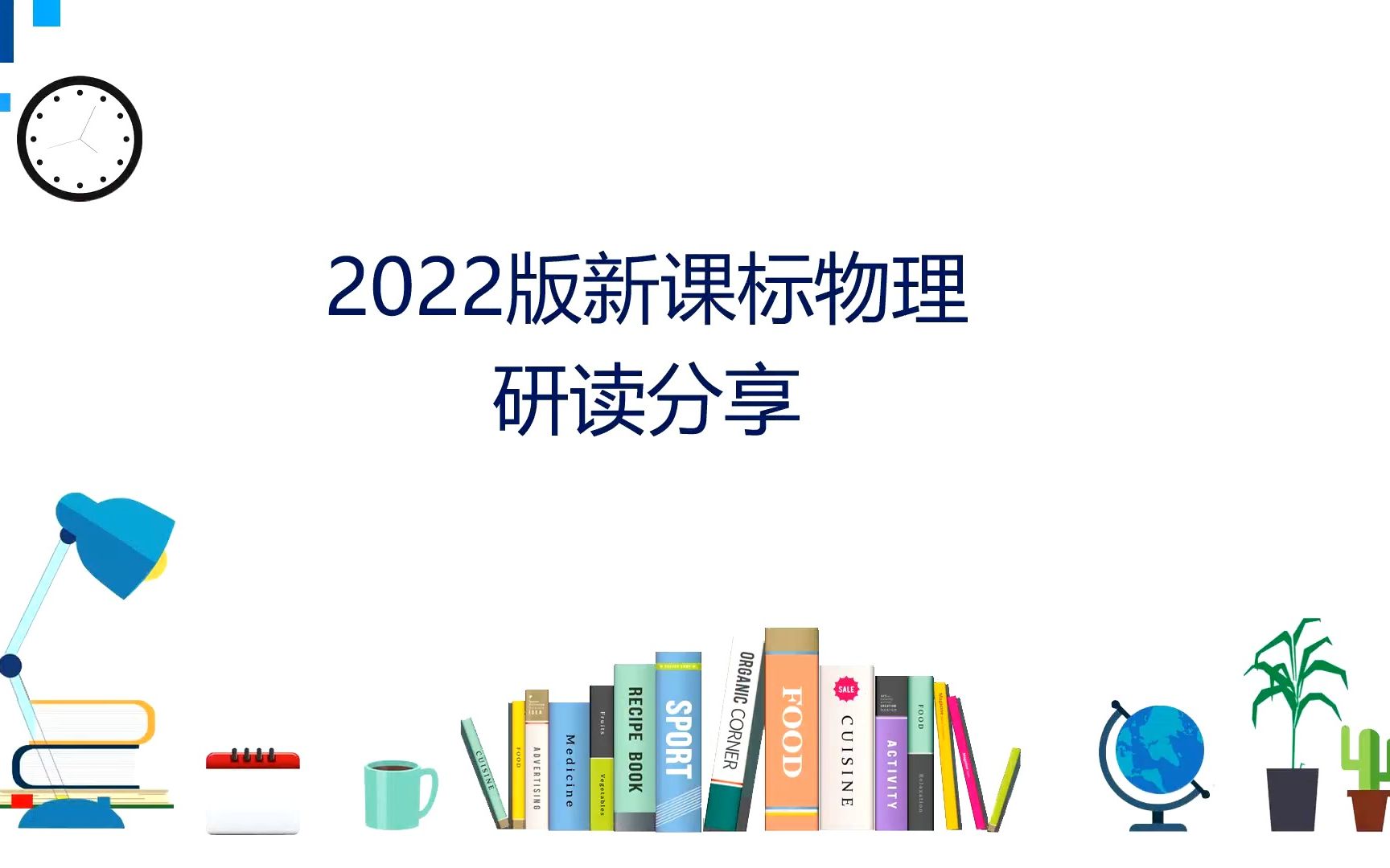 2022年义务教育物理新课标内容解读
