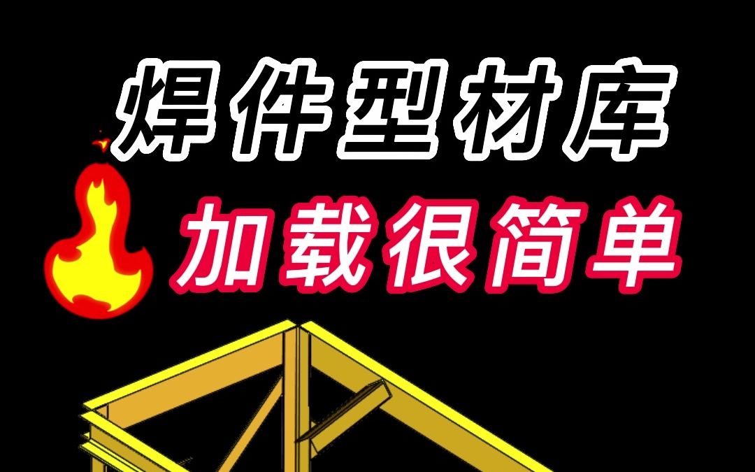 Solidworks焊件型材库加载看完这个视频你就会了!