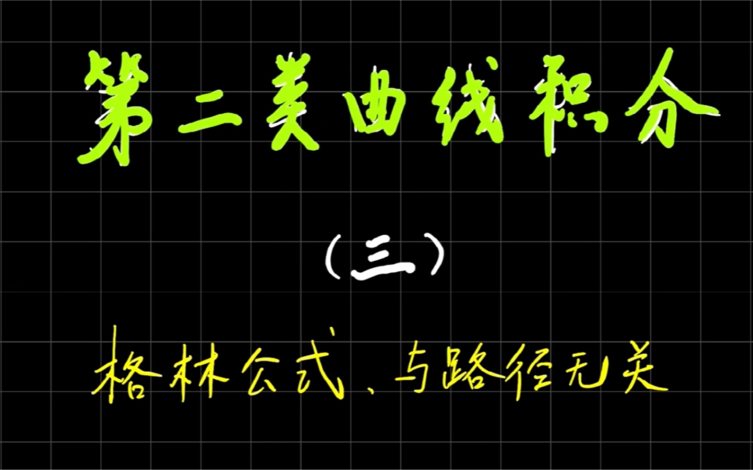 第二类曲线积分例题部分:第三种方式求积分,与路径无关时,重新选择...