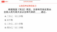 公务员考试,根据我国《宪法》规定,法律和其他议案