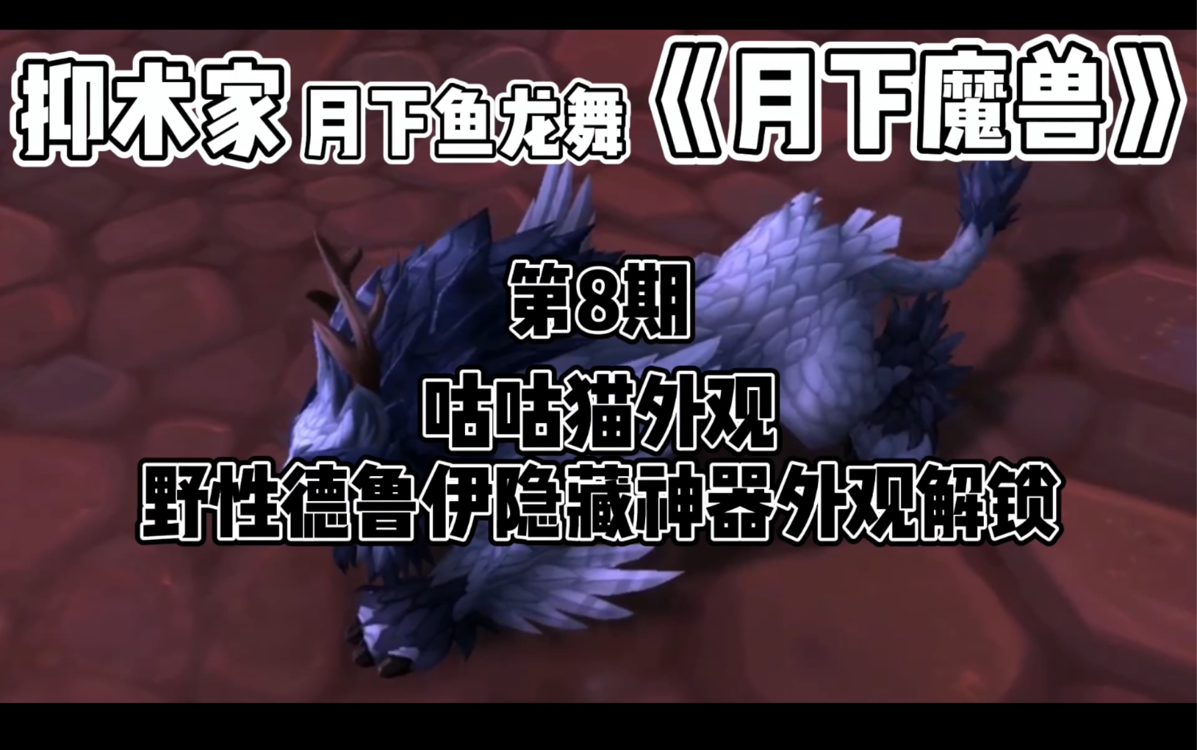 [魔兽世界WOW]咕咕猫外观野性德鲁伊隐藏神器外观解锁《月下魔兽》...