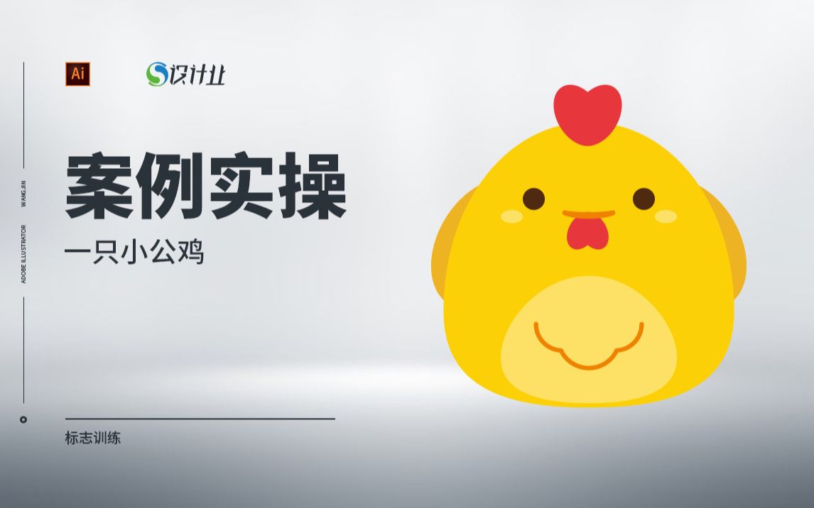 AI天天练:小黄鸡图形设计