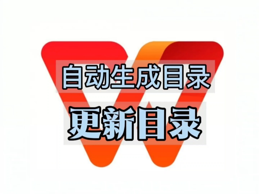 关于目录的问题:如何自动生成目录,目录如何与正文页码同步改变,正文...