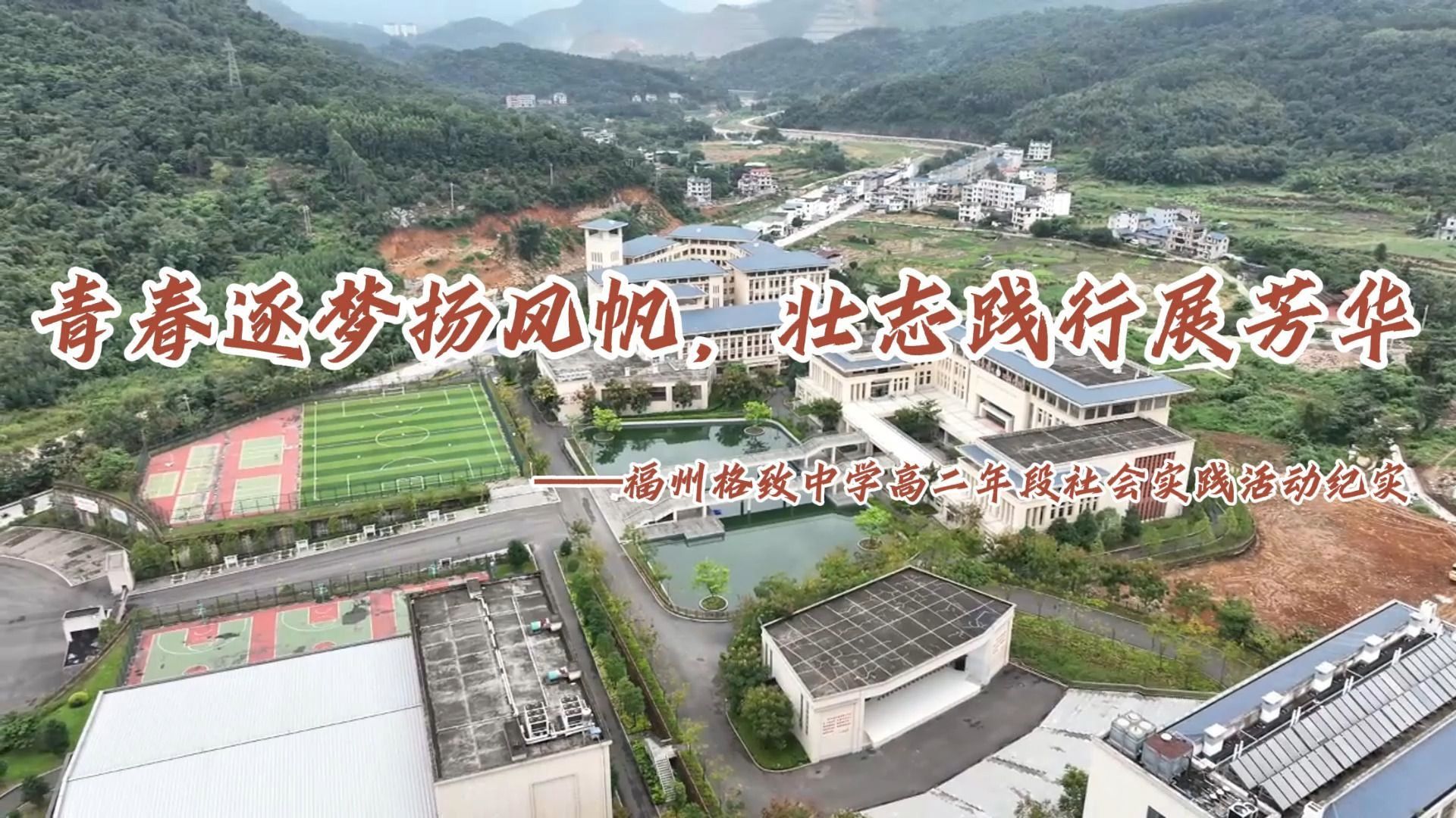 ...扬风帆,壮志践行展芳华 ——福州格致中学高二年段社会实践活动纪实