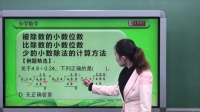 小学数学五年级上册 第123集 第2单元第5课时知识点被除数的小数...