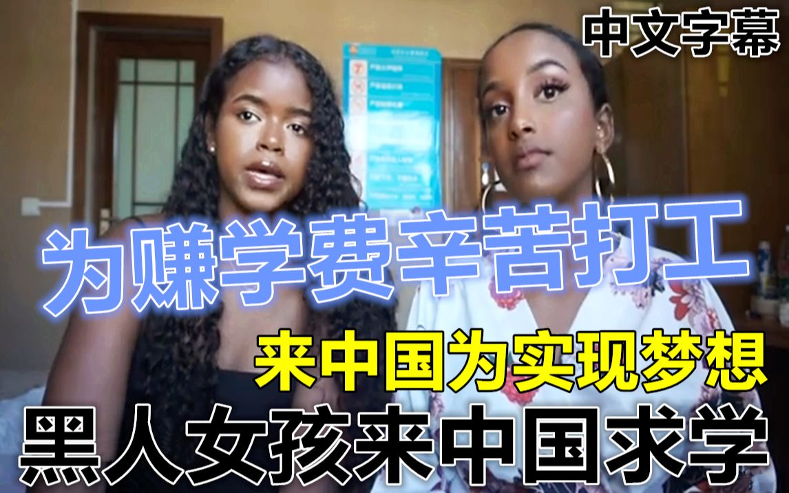 黑人女孩为实现来中国学中文的计划 辛苦打工赚钱终于梦想成真!