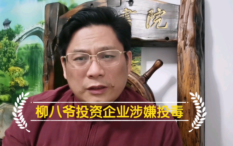 柳八爷投资企业涉嫌投毒,金域医学一天两个声明适得其反