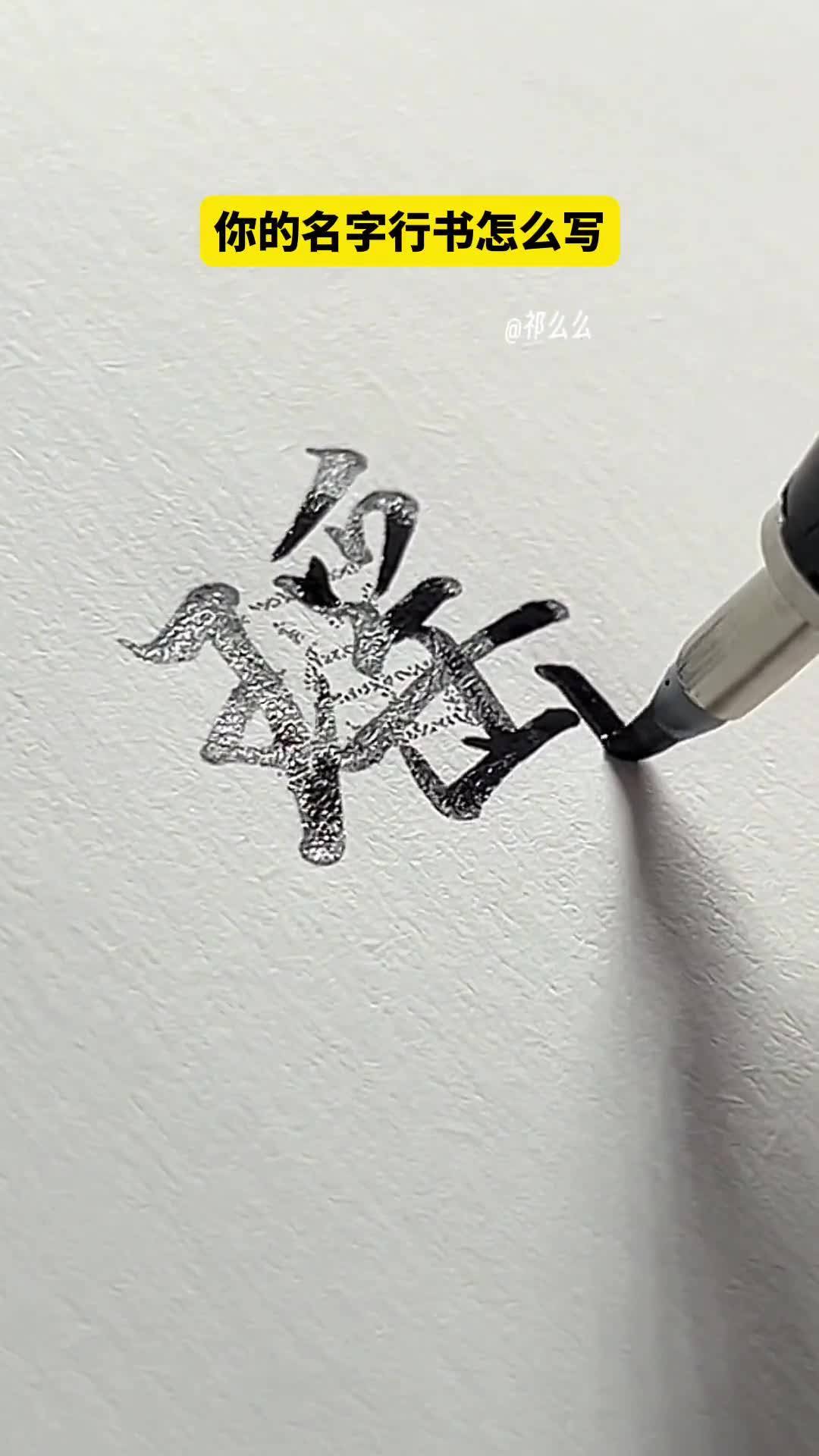 你的名字行书怎么写?(二)