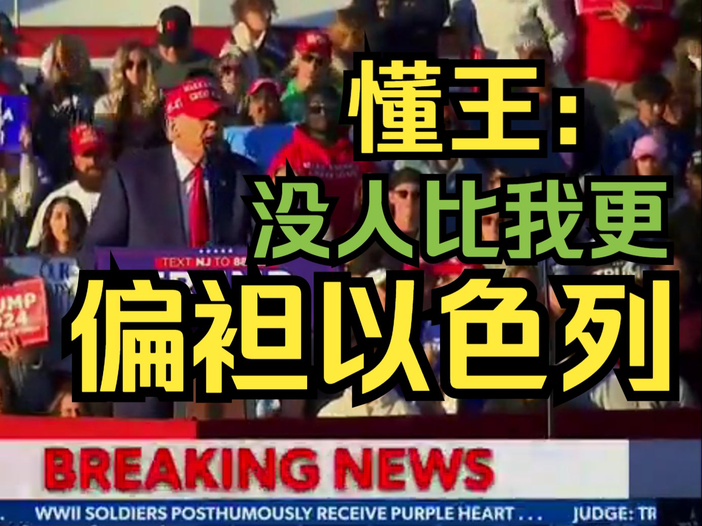 特朗普:当选后将开除并驱逐亲巴大学生