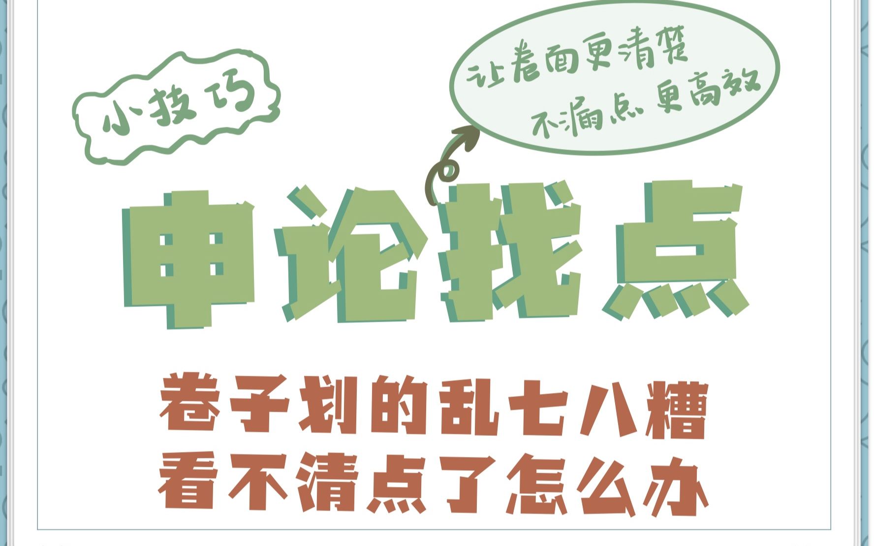 ...快速整理答题要点|根据答题层次划线|让卷子更清晰|整理答案更高效