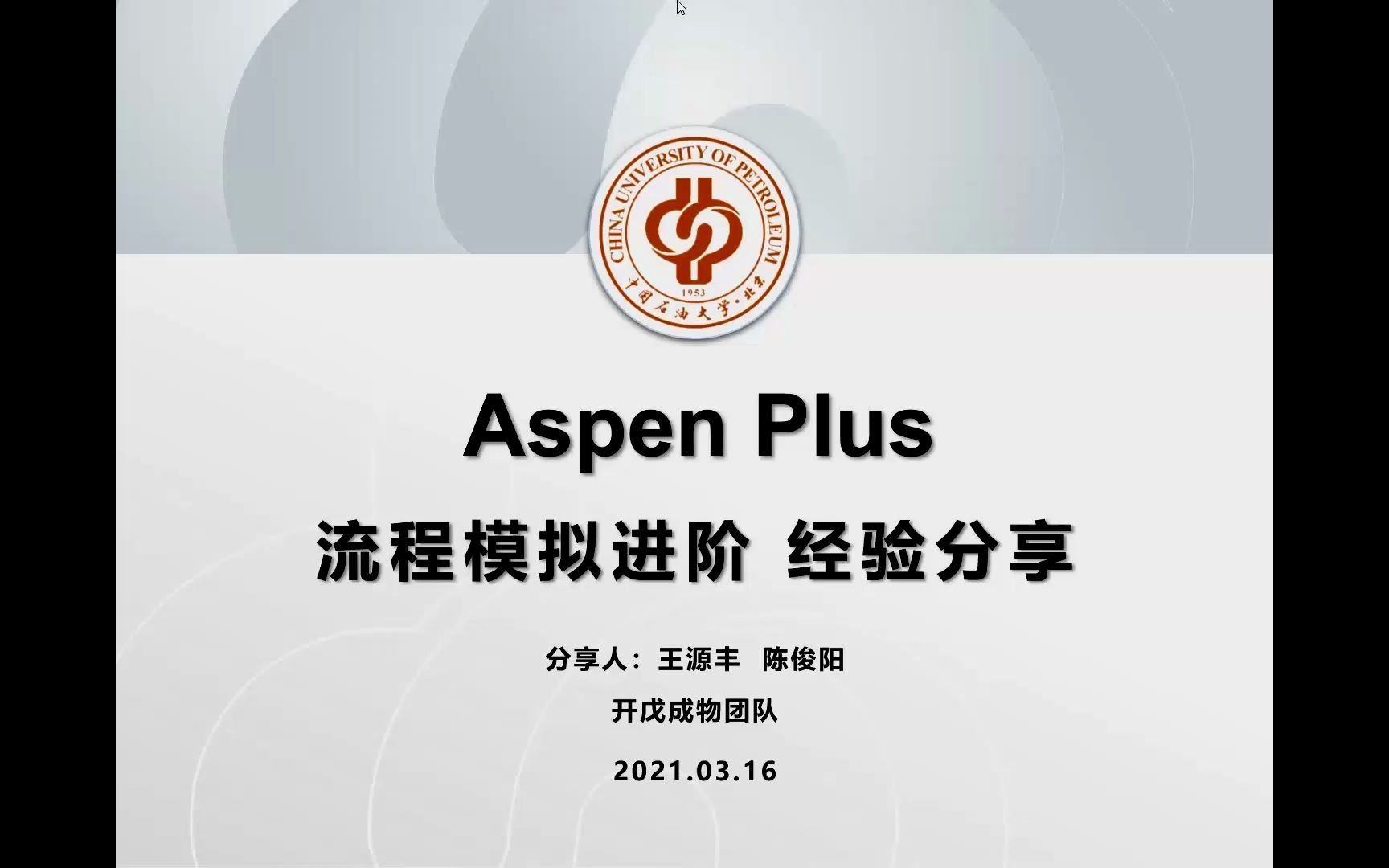 Aspen Plus流程模拟进阶经验分享——中国石油大学(北京)开戊成物团队